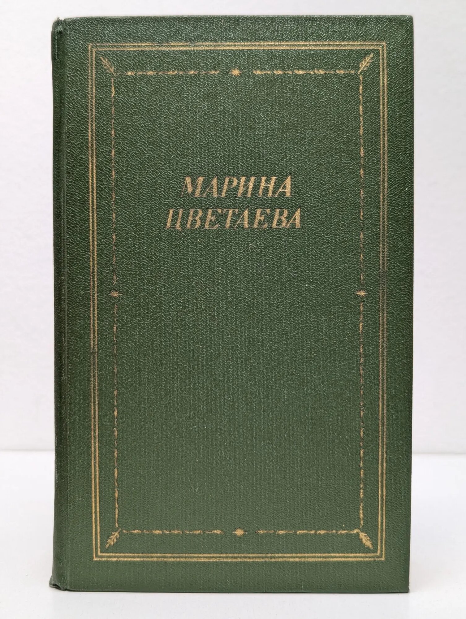 Библиотека поэта. Марина Цветаева. Стихотворения и поэмы Цветаева Марина Ивановна 1990