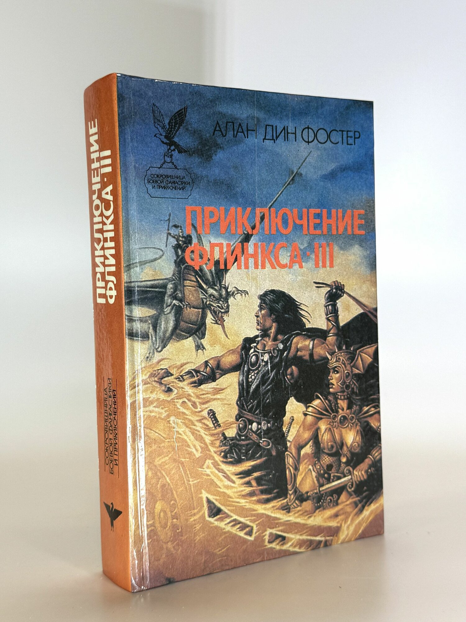 Приключение флинкса-III. Алан Дин Фостер. Букинистическая книга в отличном состоянии.