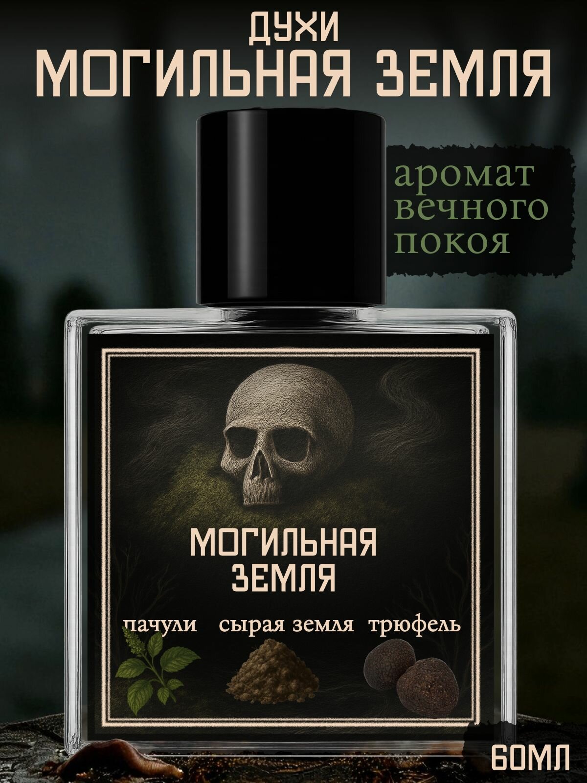 Духи стойкие Могильная земля Дарк Сенс, шипровый парфюм в готическом стиле, 60 мл