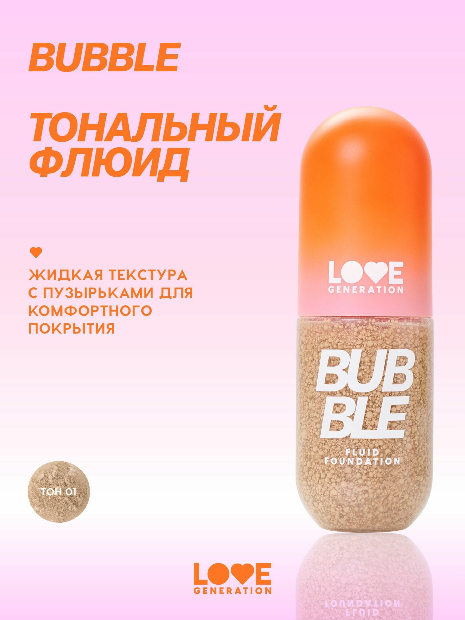 LOVE GENERATION Тональный крем флюид для лица Bubble, легкое покрытие, естественный сияющий финиш, тон 01, светло-бежевый, 40 мл