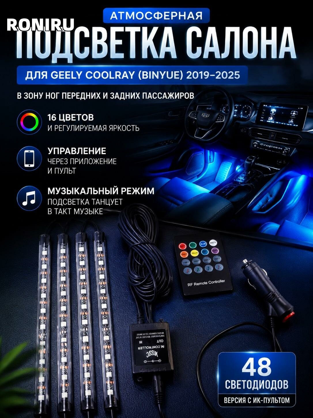 LED-подсветка салона для Geely Coolray (BinYue) — ленты в зону ног передних и задних, управление через приложение и пульт