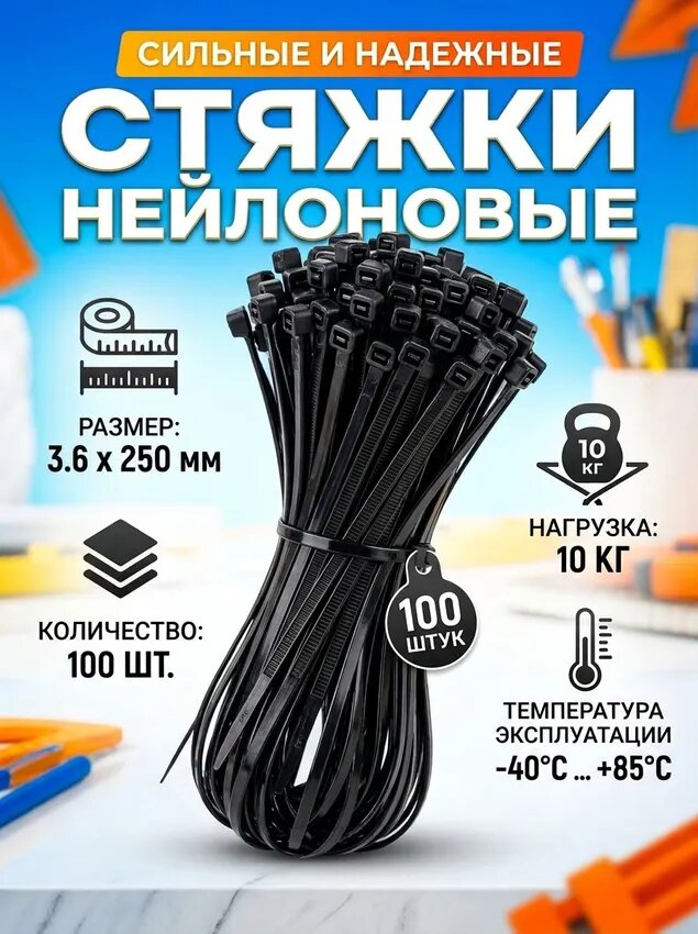 Стяжки пластиковые хомут 3,6х250мм, черные, 100 штук