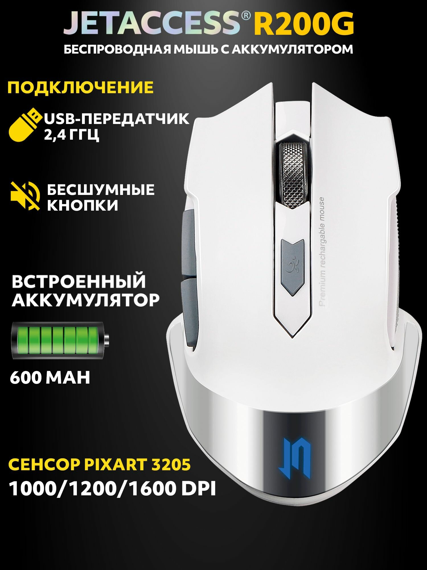 Беспроводная аккумуляторная мышь с бесшумными клавишами Jetaccess R200G белая