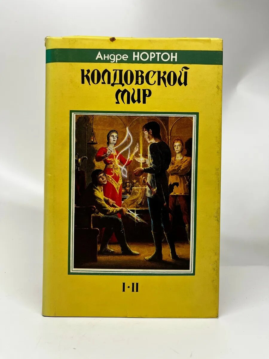 Андрэ Нортон. Колдовской Мир