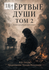 Мертвые души