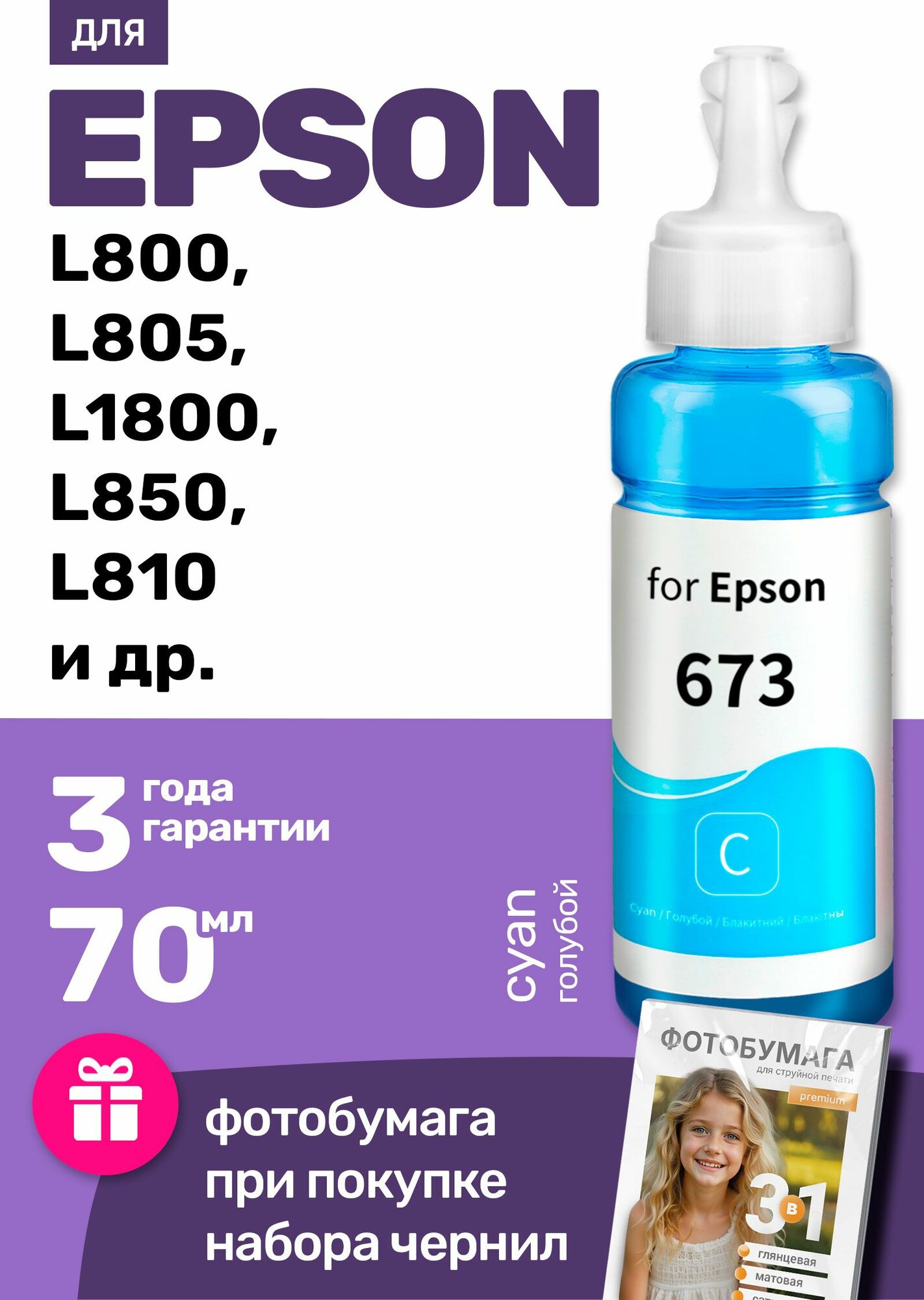 Чернила к Epson L850, L1800, L800, L805, L810, (T673) краска для заправки картриджей и СНПЧ Эпсон. Голубой (Cyan) 1 шт.