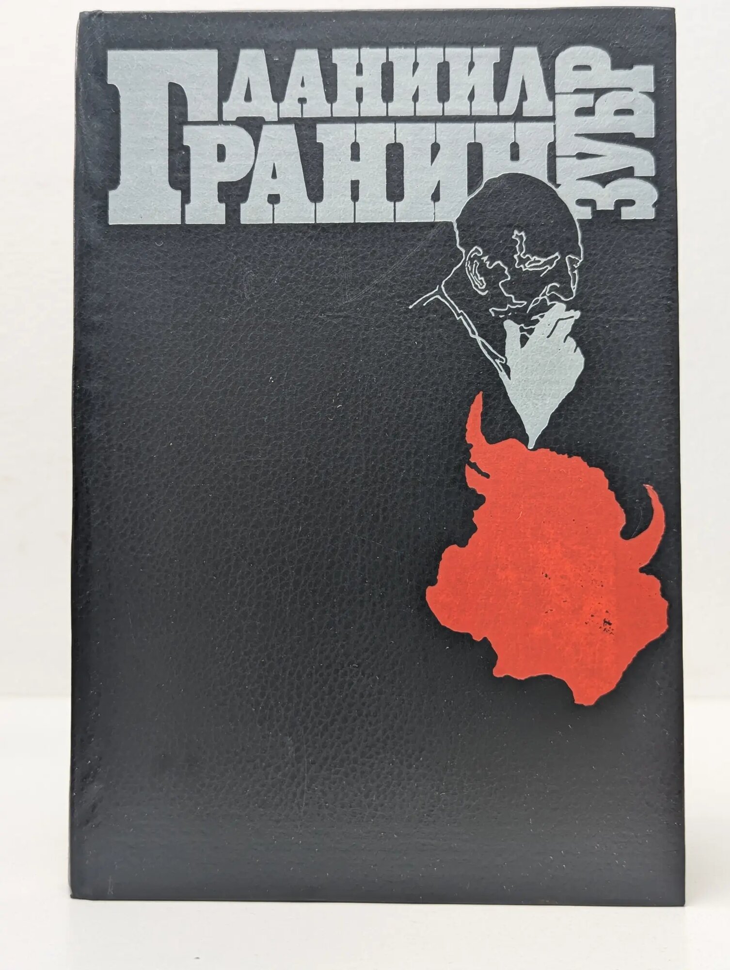 Популярная библиотека. Зубр Гранин Даниил Александрович 1988