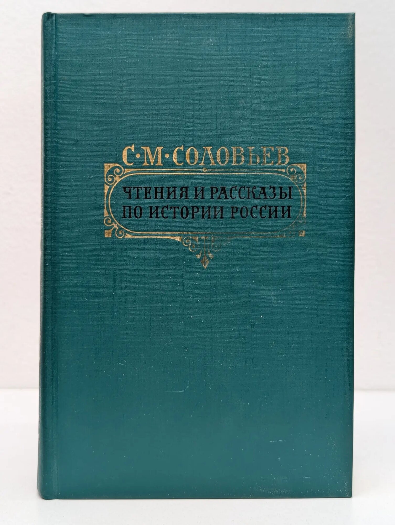 Сергей Соловьев. Чтения и рассказы по истории России Соловьев Сергей Михайлович 1989