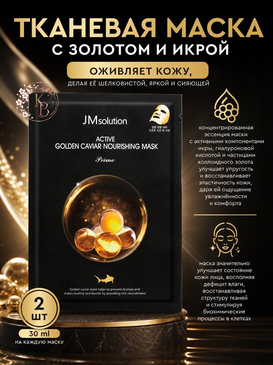 Тканевая маска с экстрактом икры и золота 2 шт*30 ml JMsolution Active Golden Caviar Nourishing Mask Prime