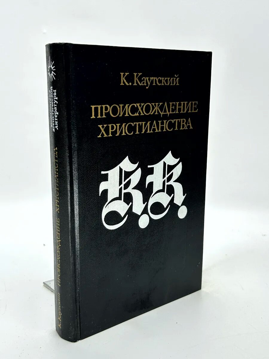 Карл Каутский. Происхождение христианства
