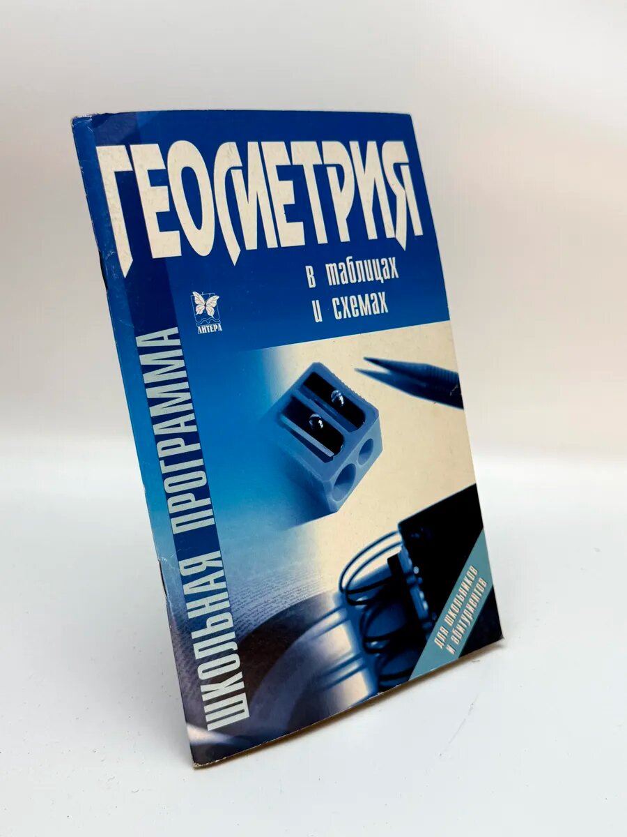 Геометрия в таблицах и схемах