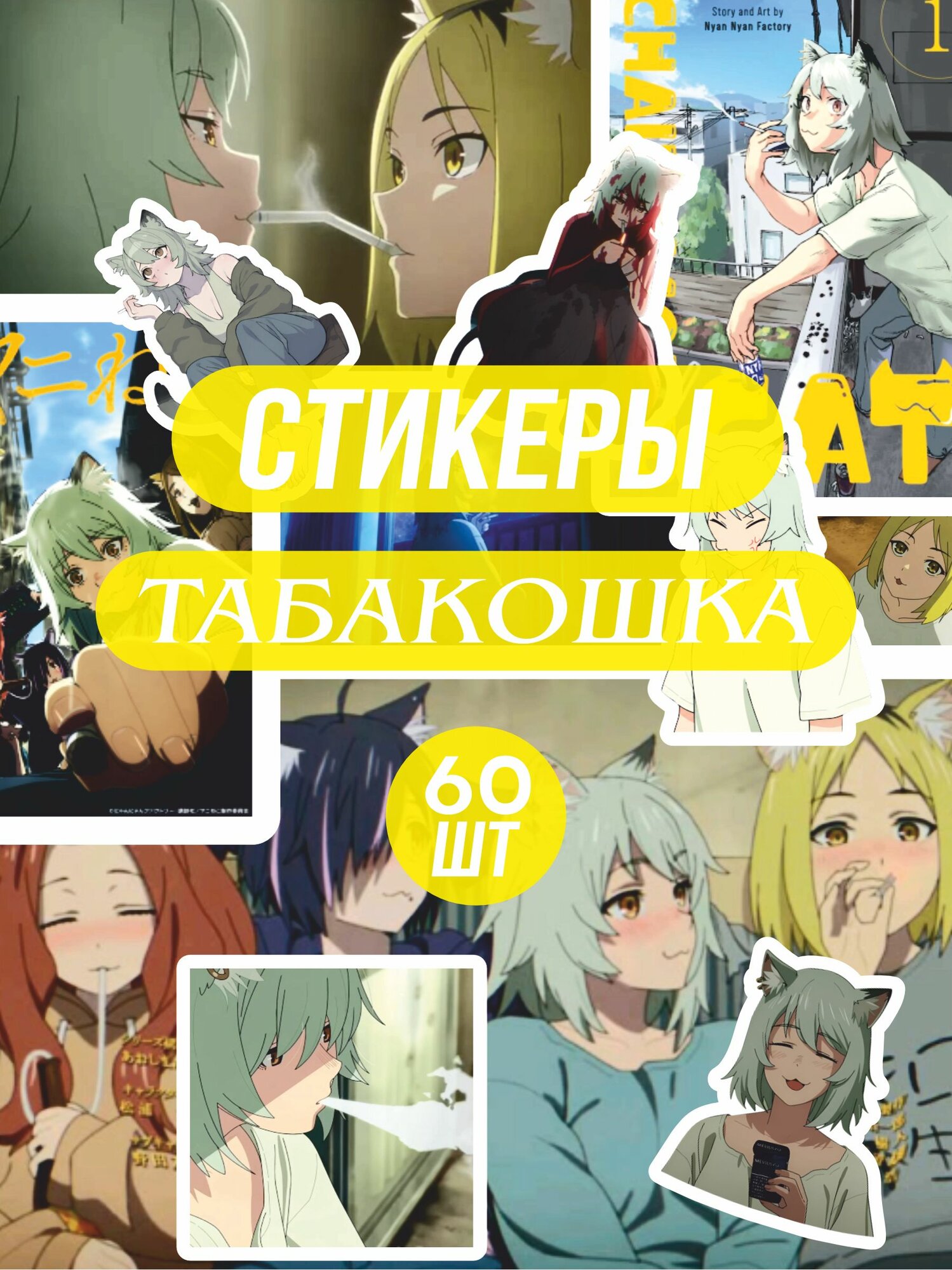Стикерпак наклейки на телефон Табакошка Yani Neko