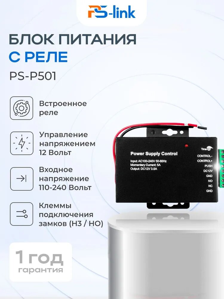 Блок питания для СКУД с контроллером и реле Ps-Link PS-P501 / контакты но и НЗ, регулировка задержки, защита от КЗ и перегрузок