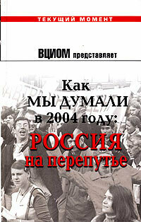 ТекущийМомент Как мы думали в 2004г: Россия на перепутье (ред. Знатнов А.)