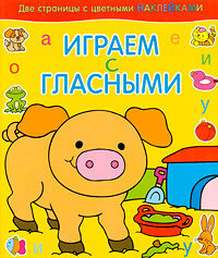 Играем с гласными (поросенок)