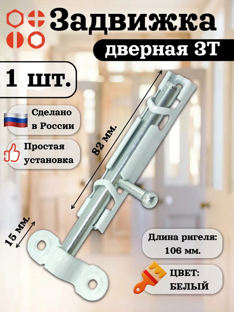 Задвижка накладная для дверей, калиток ЗТ белая, 1 шт