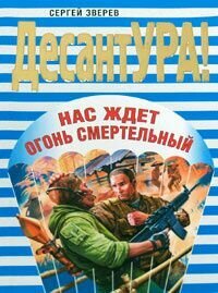 Нас ждет огонь смертельный