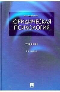 Юридическая психология Учебник для вузов