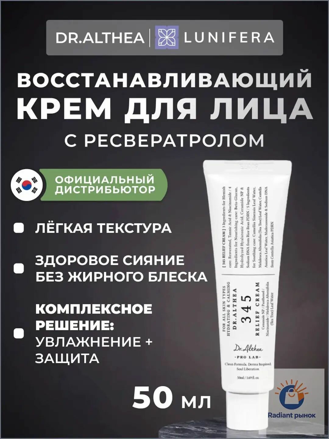 Dr. Althea Успокаивающий крем для лица с ресвератролом 345 Relief Cream, 50 мл / барьерный, Lunifera