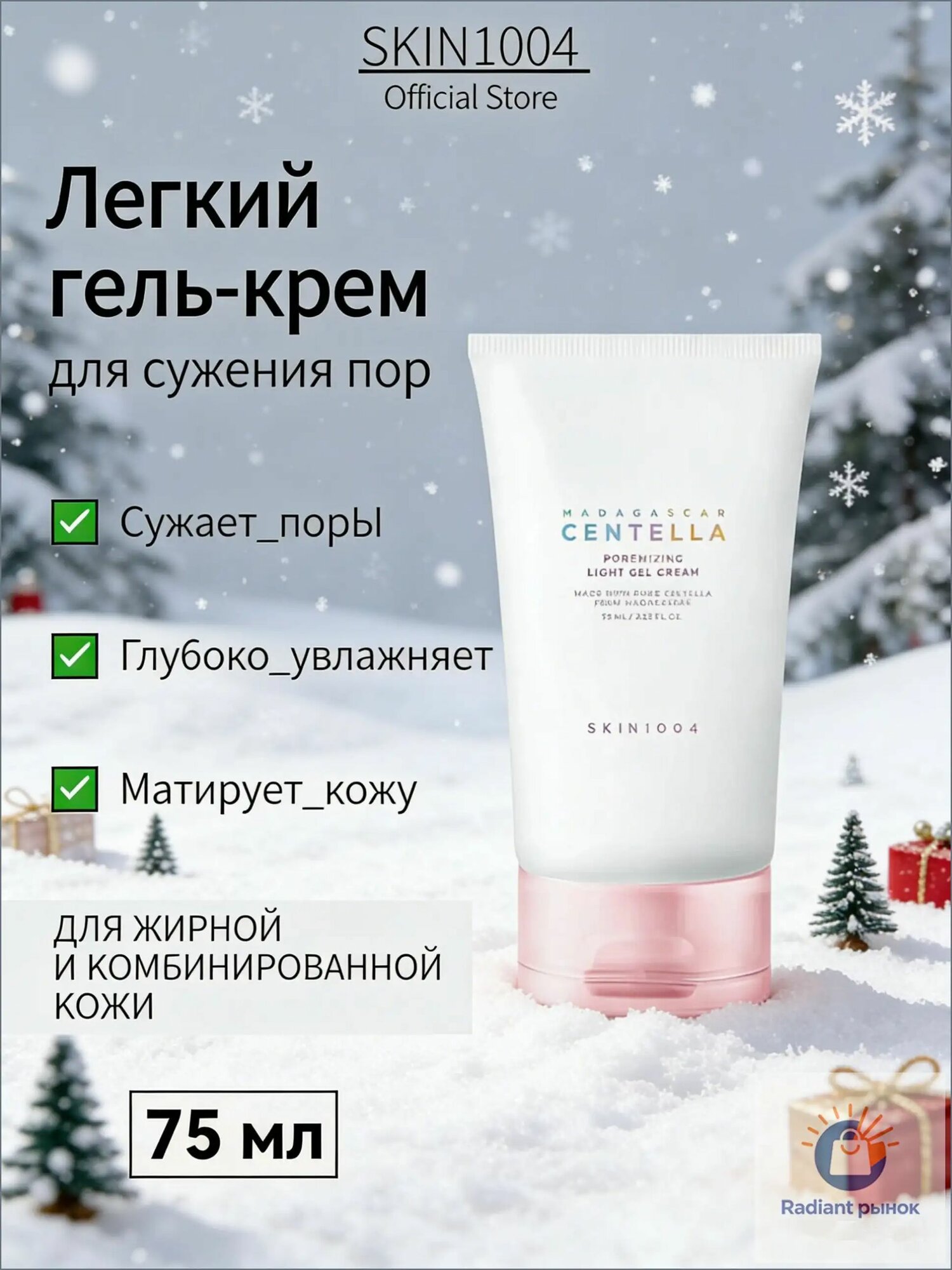Эксклюзивный гелькрем для сужения пор от SKIN1004, Centella Poremizing Light, 75 мл, применяется на основе мадагаскарской центеллы