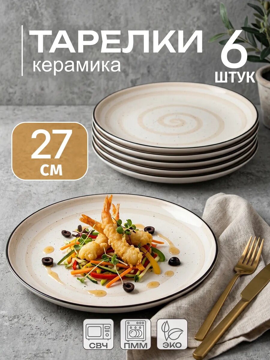 Набор тарелок Elrington "Кремовый бриз" 139-27108-6, 6шт, 27 см.
