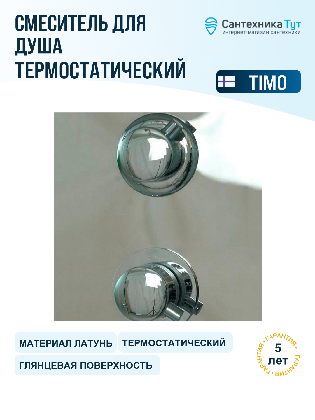 Смеситель для душа Timo T-C88 с термостатом Хром