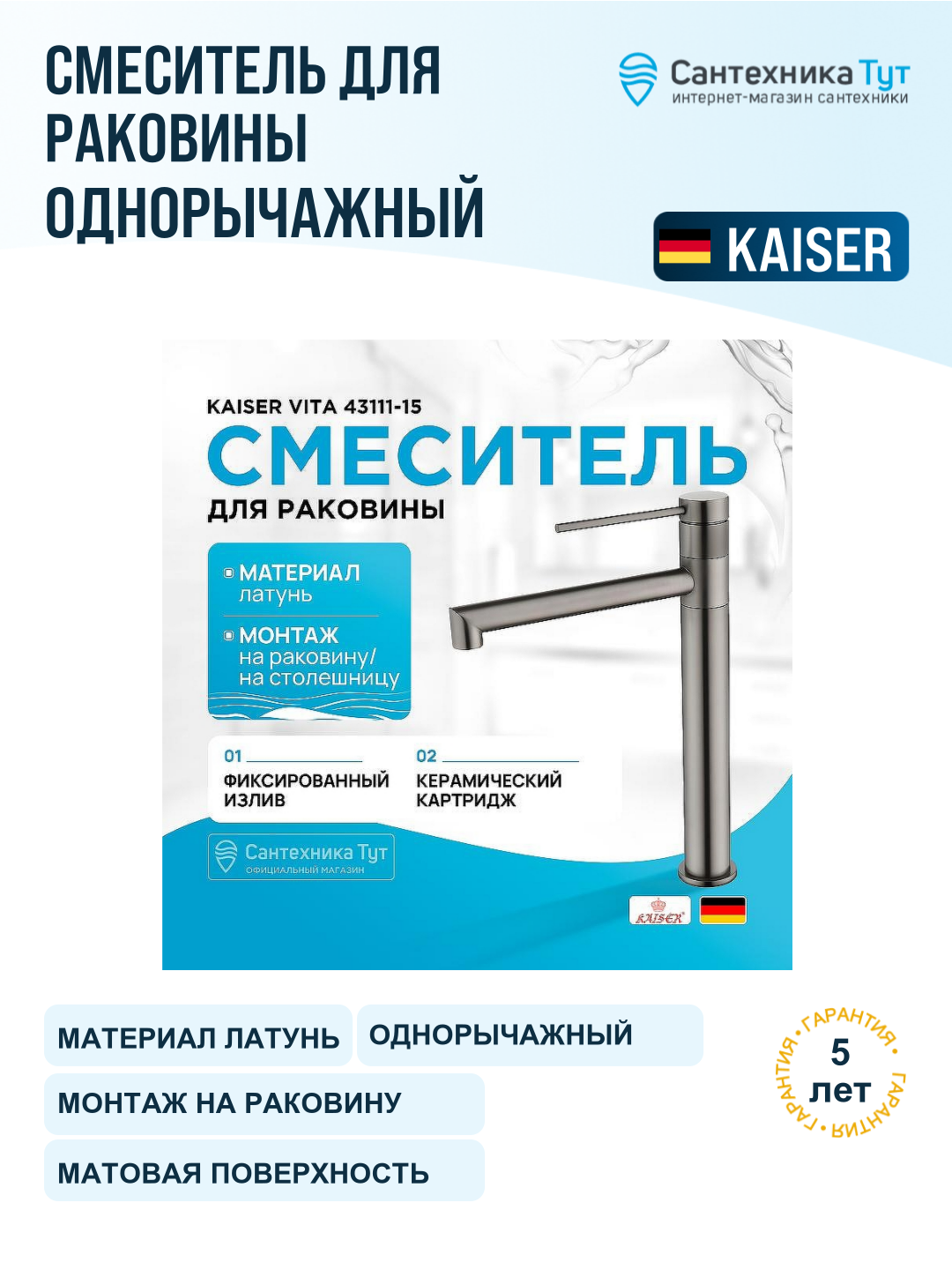 Смеситель для раковины Kaiser Vita 43111-15 вороненая сталь, рычажное управление, латунь