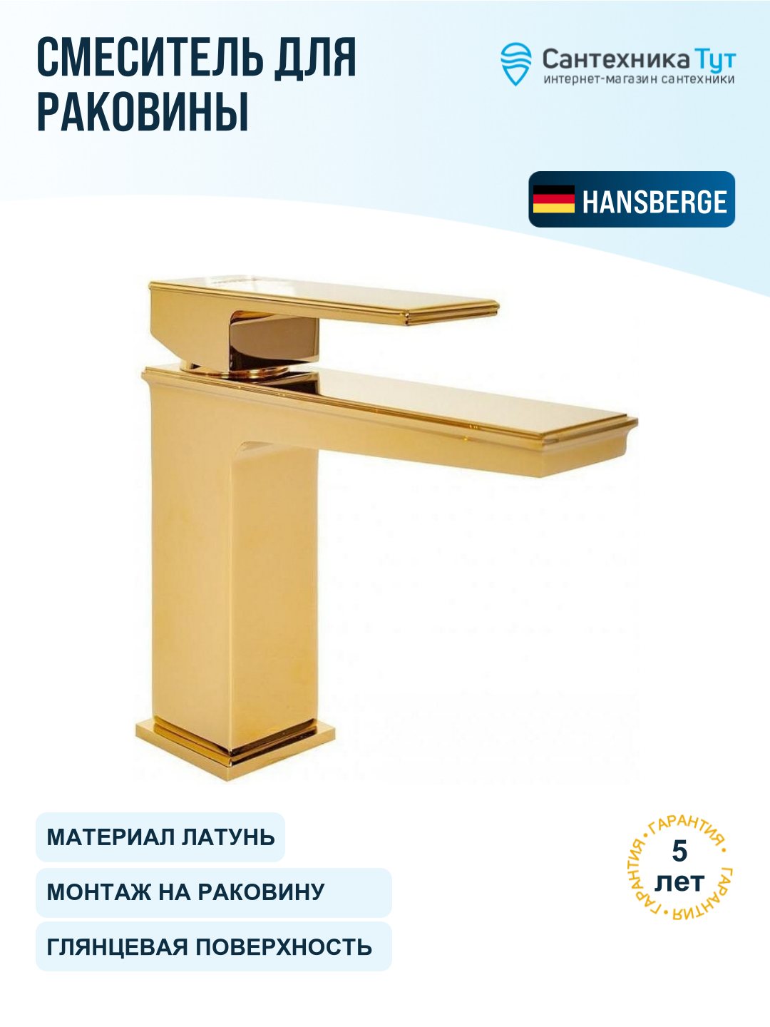 Смеситель для раковины Hansberge H1070GO цвет Золото глянцевое