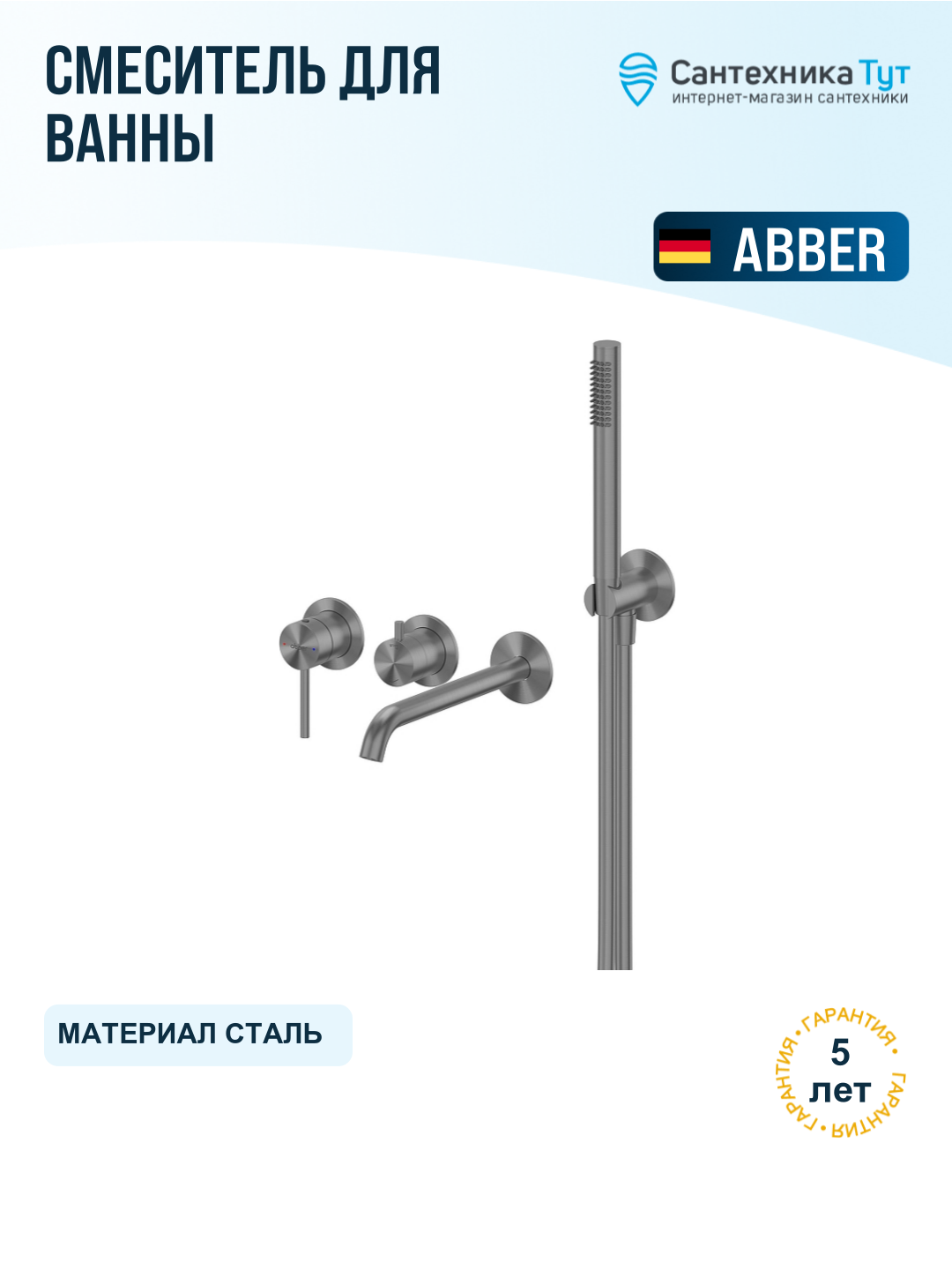 Смеситель для ванны Abber Wasser Kreis 316 AF8130BST сталь брашированная, рычажное управление, нержавеющая сталь