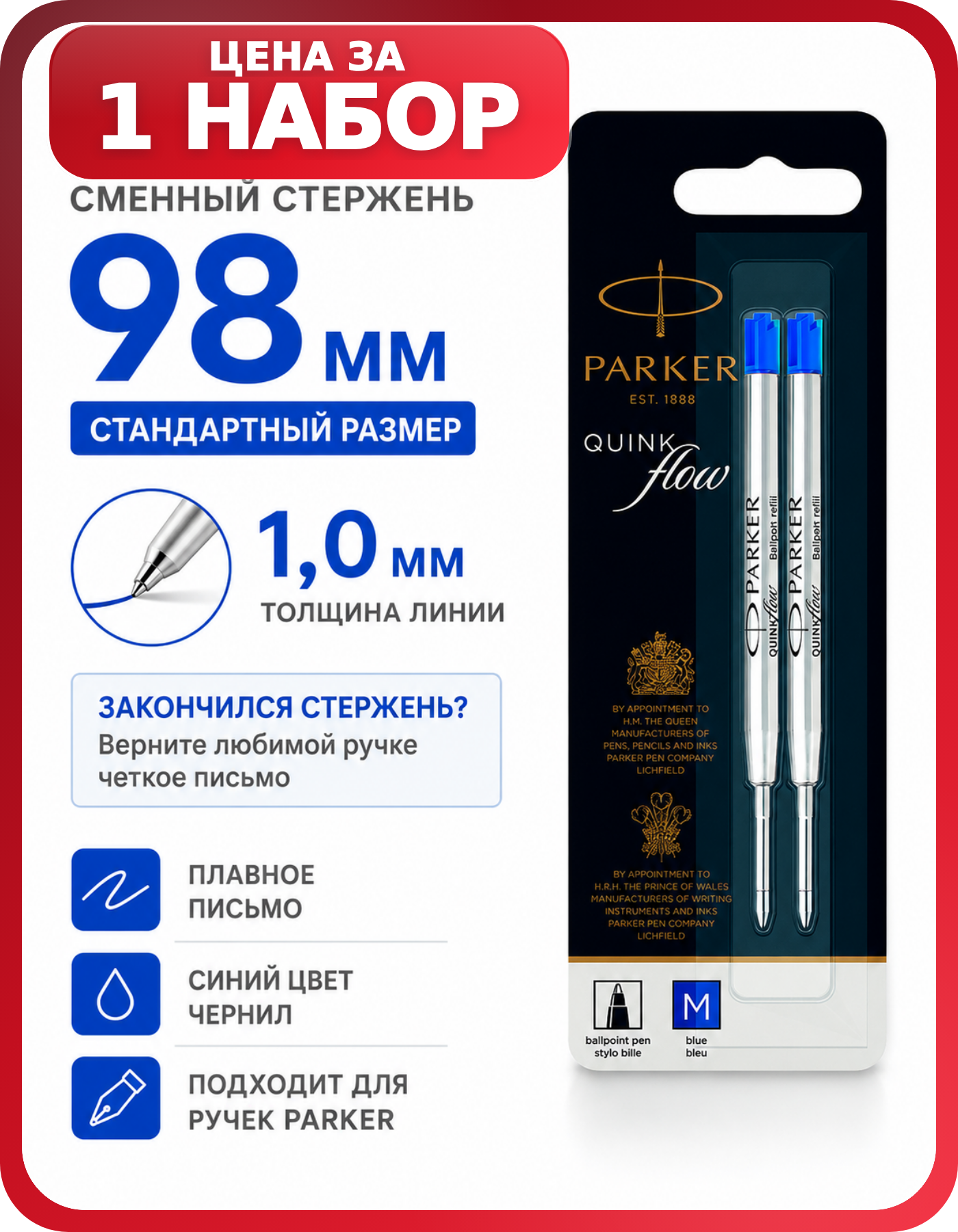 Паста для ручки Parker QuinkFlow синяя 1 мм, 2 шт.