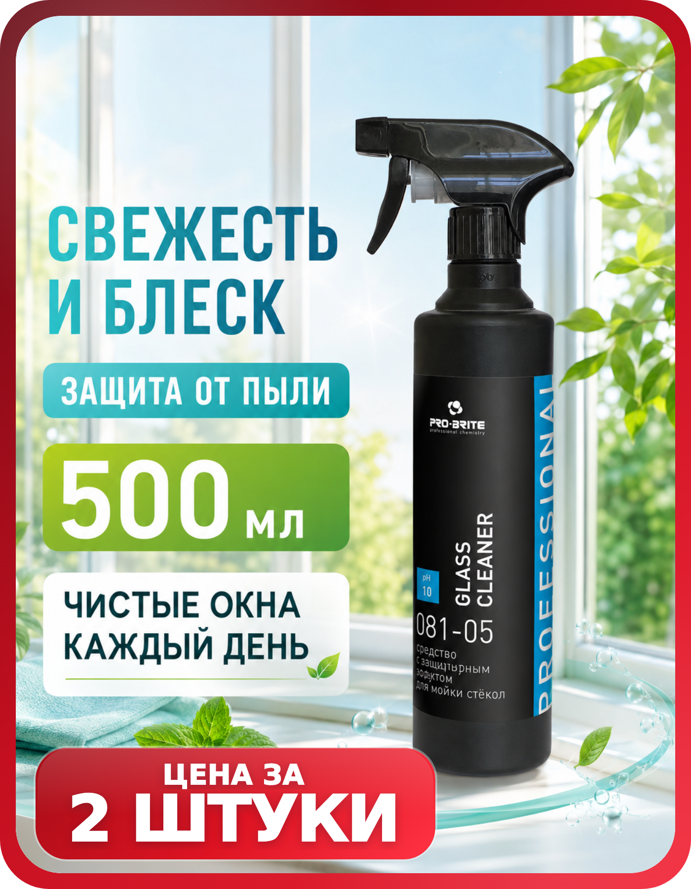 Очиститель для окон и зеркал с распылителем 2 флакона