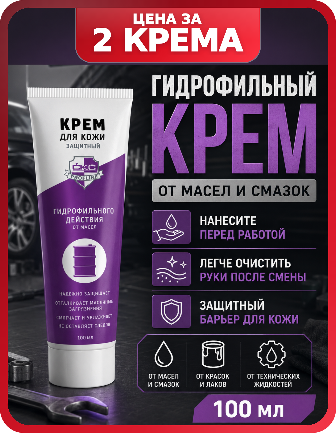Крем дсиз от смазок и извести 100 мл, комплект 2 шт