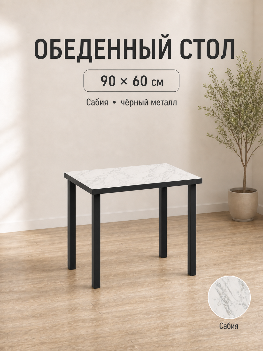Стол кухонный обеденный AlisMi в стиле лофт, на 4 персоны, ЛДСП и металл, 90х60х76 см, сабия / чёрный