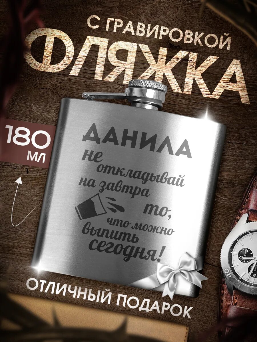 Подарочная фляжка для алкоголя мужская Даниле