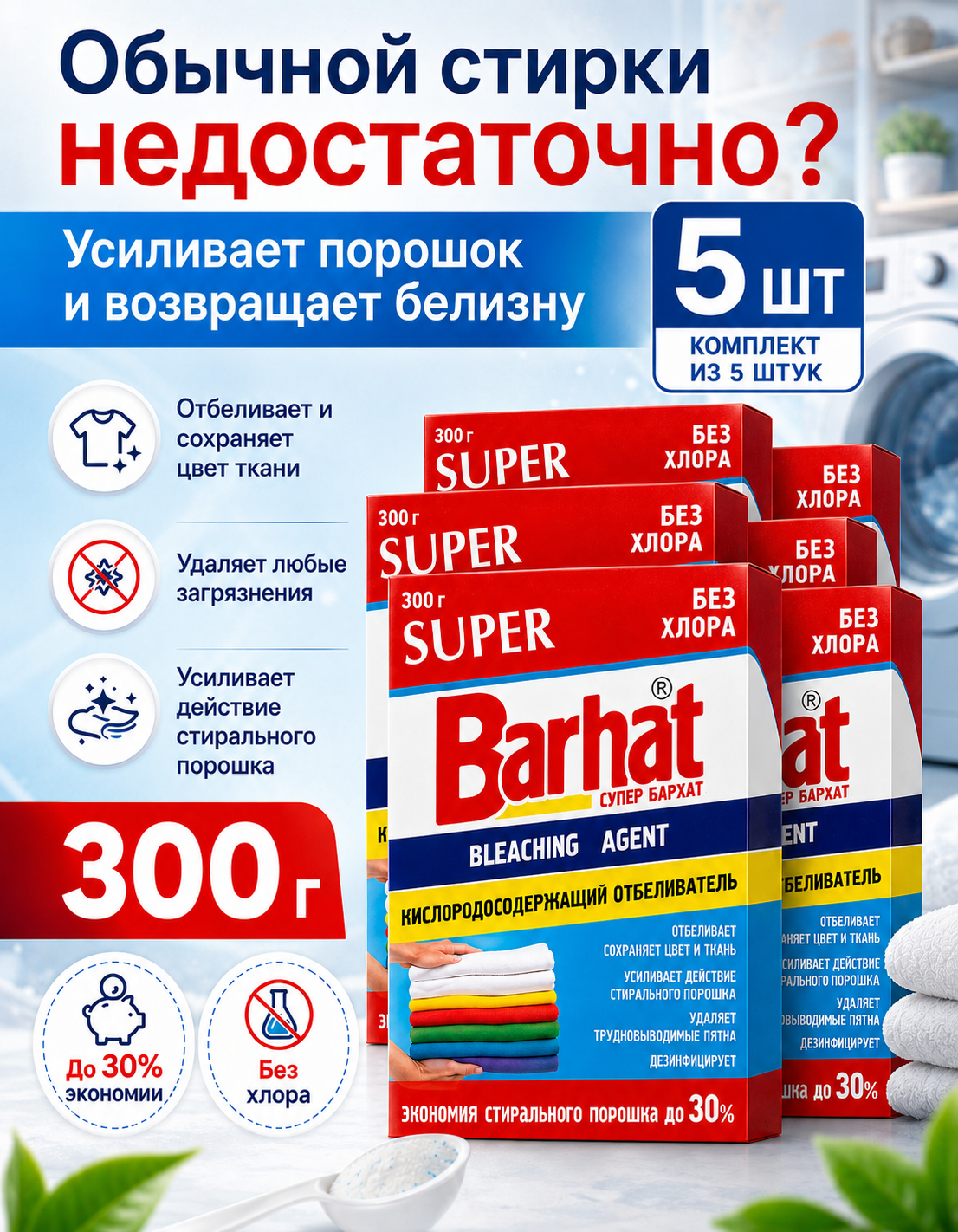 Отбеливатель для тюли, SUPER BARHAT 300г набор 5 шт