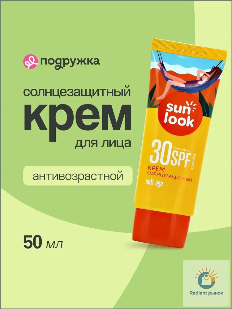 Популярный крем для кожи лица SPF30, солнцезащитный ANTIAGE от SUN LOOK, 50 мл