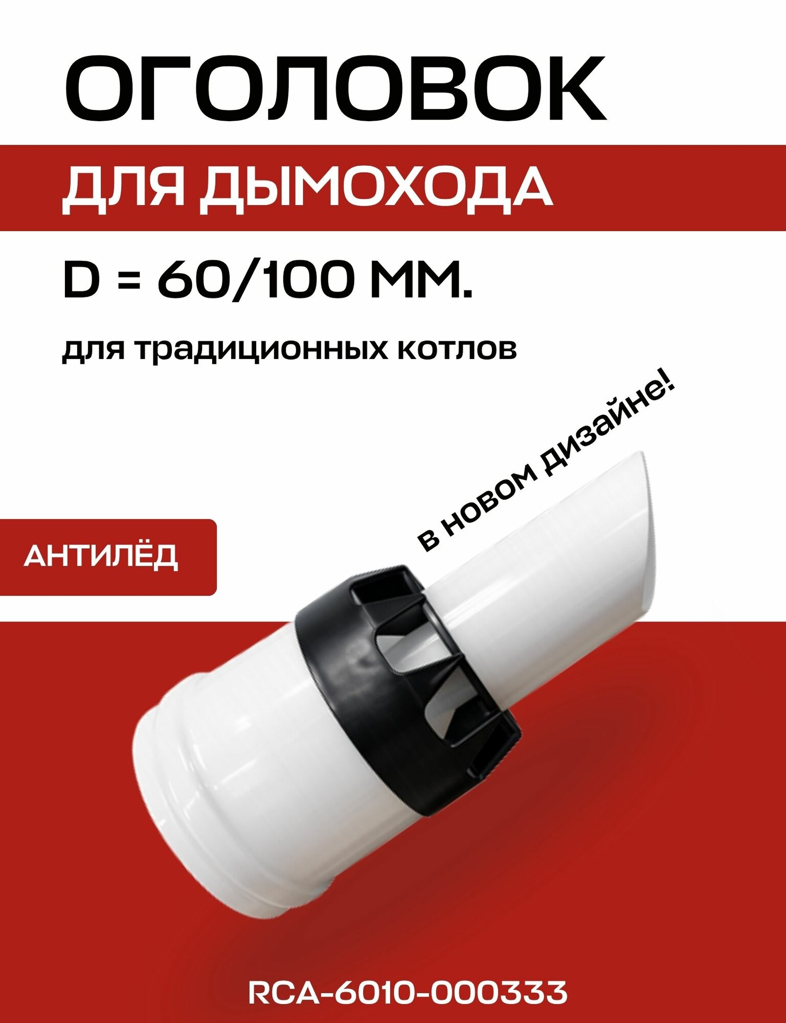 Наконечник D=60/100, горизонтального коаксиального дымохода, антилед, алюминий, ROMMER