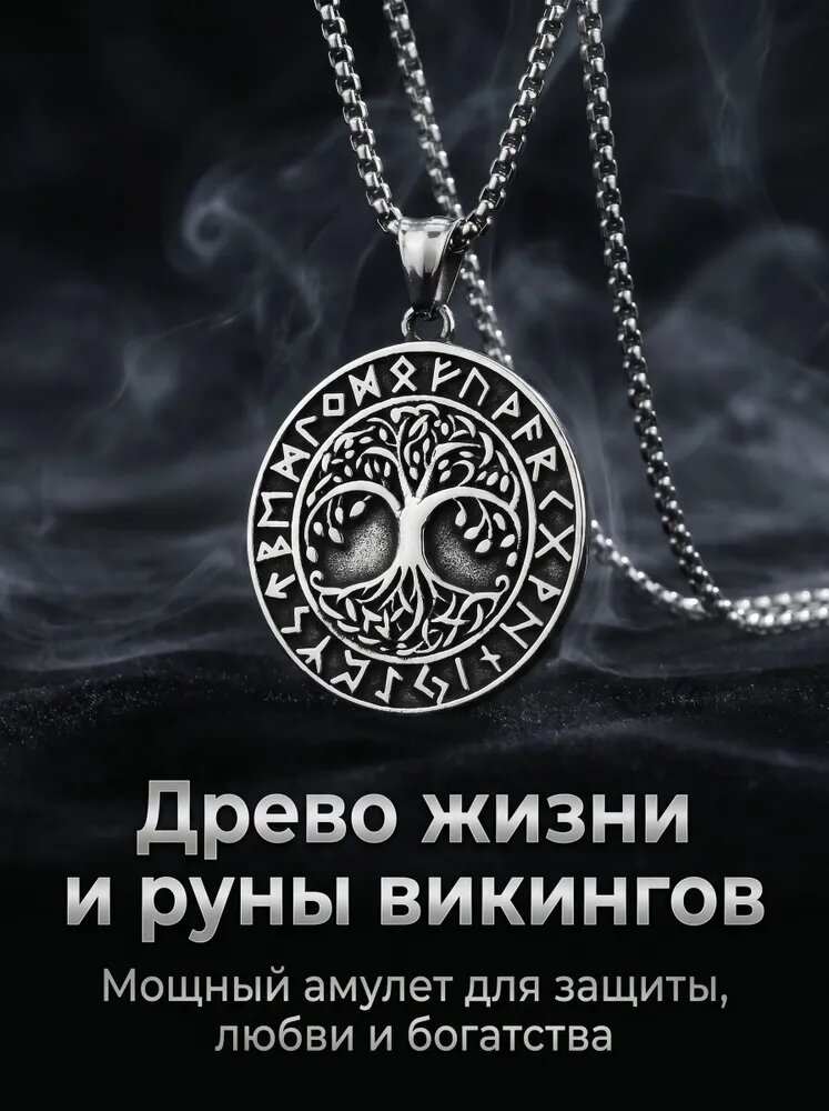 Талисман Оберег/Ожерелье-амулет с рунами и деревом жизни викингов, винтажное колье из титановой стали для защиты любви