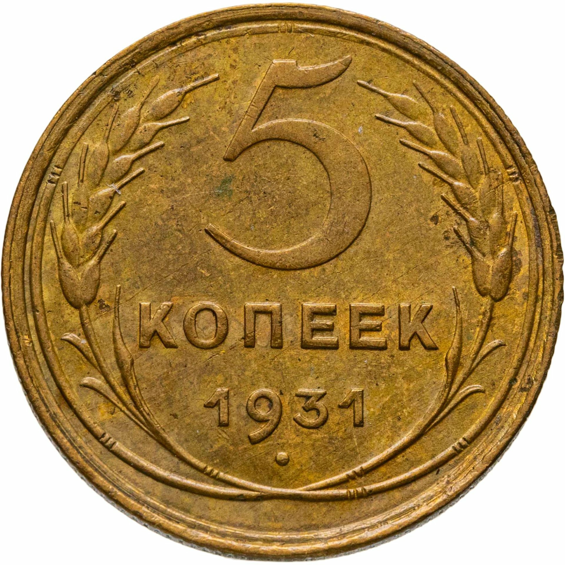 5 копеек 1931, Бронза, в сохранности XF