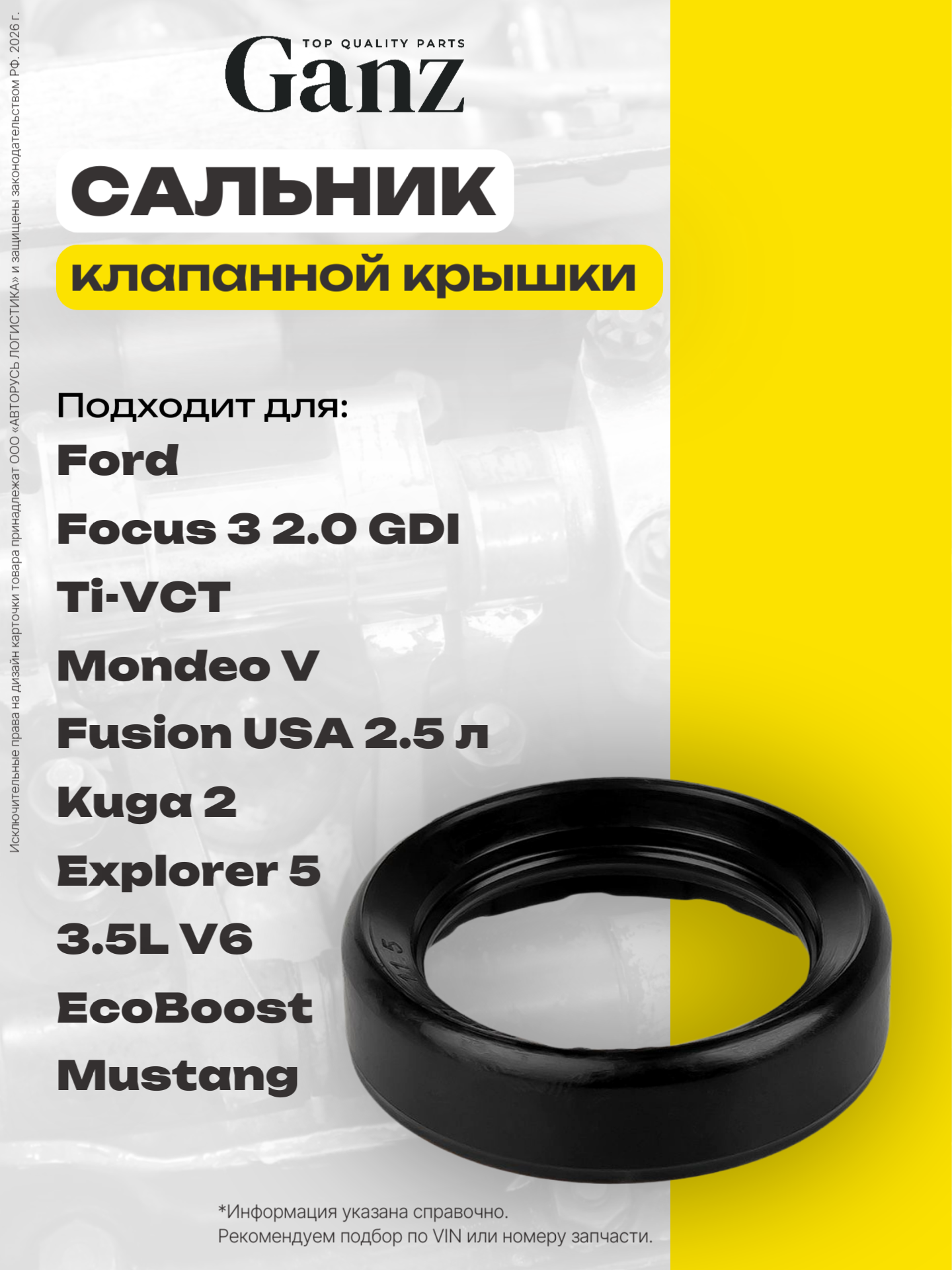 Сальник клапанной крышки FORD GANZ GIE11135