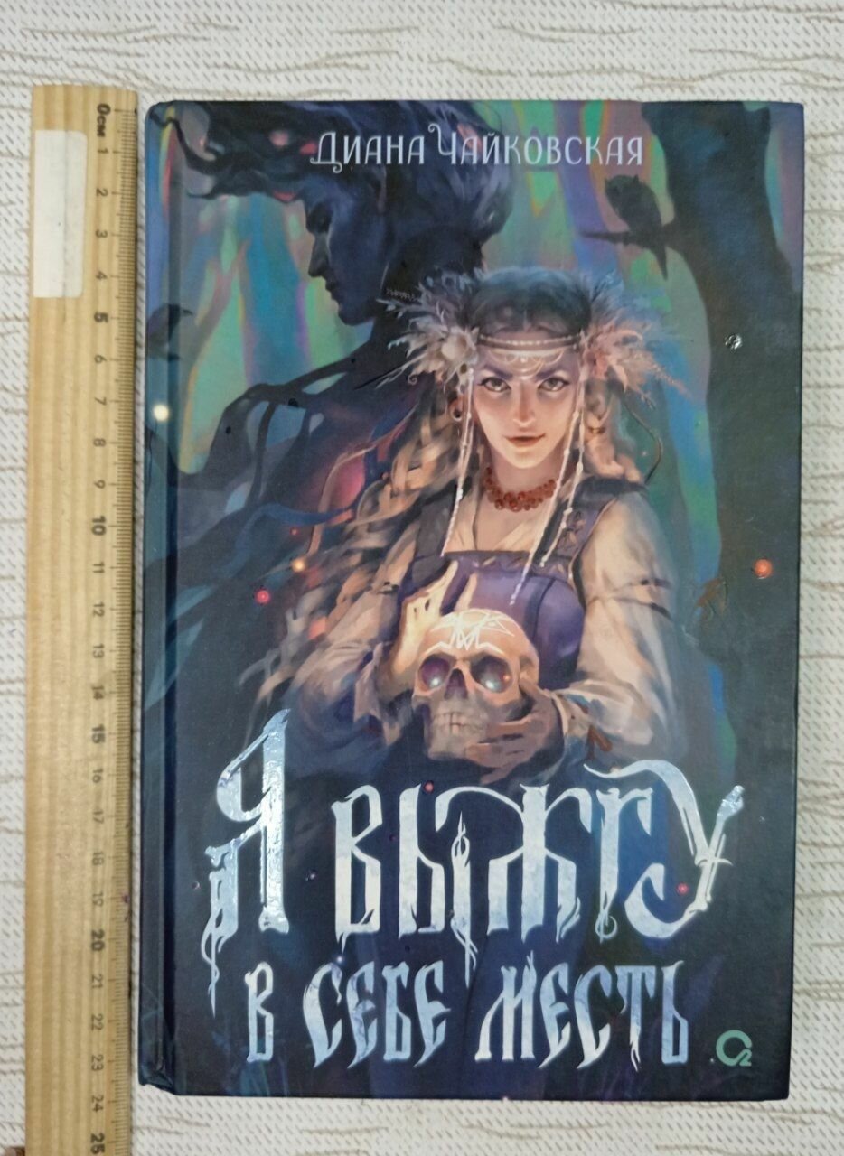 Я выжгу в себе месть