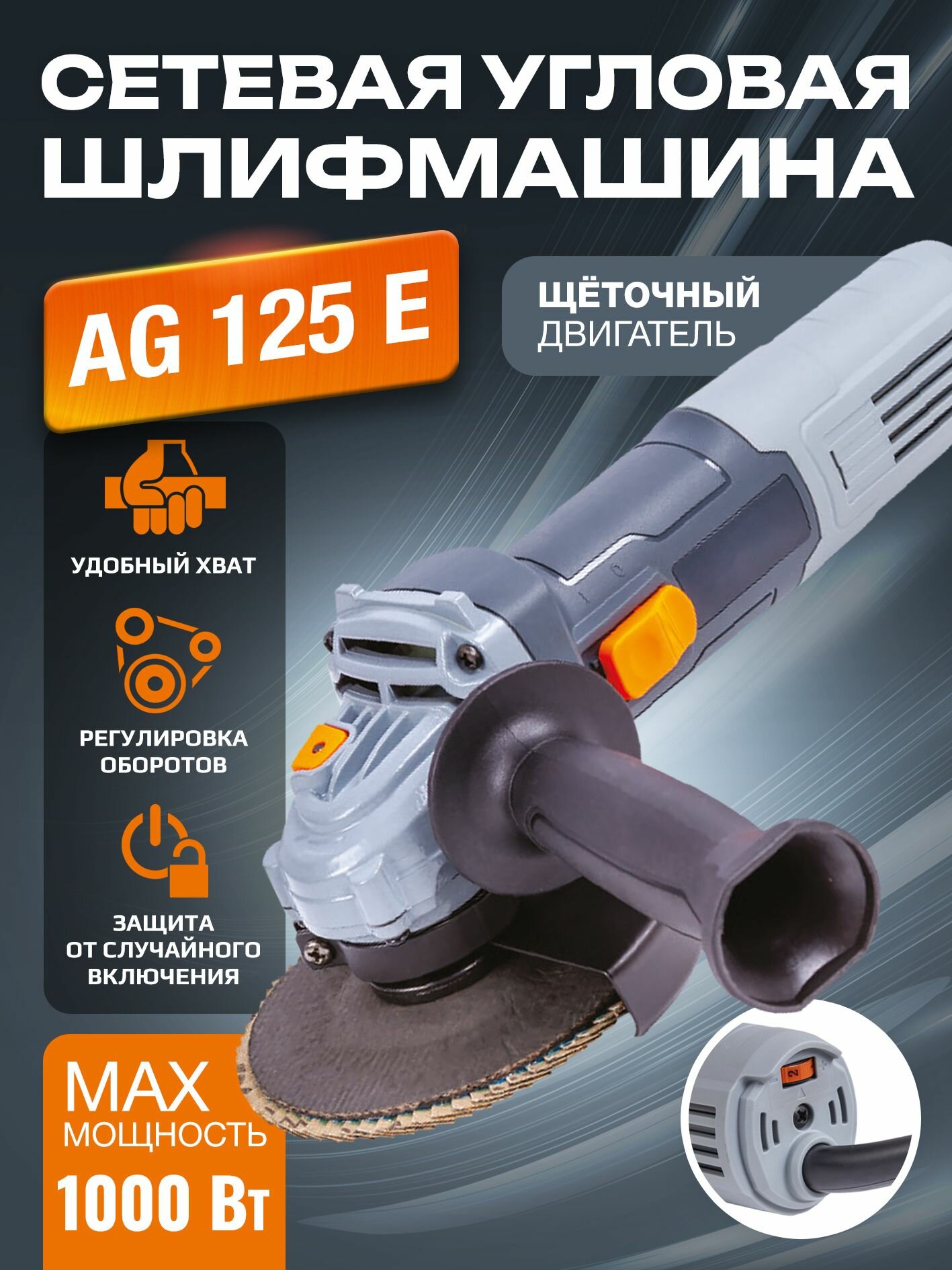 Сетевая угловая шлифовальная машина AG 125E