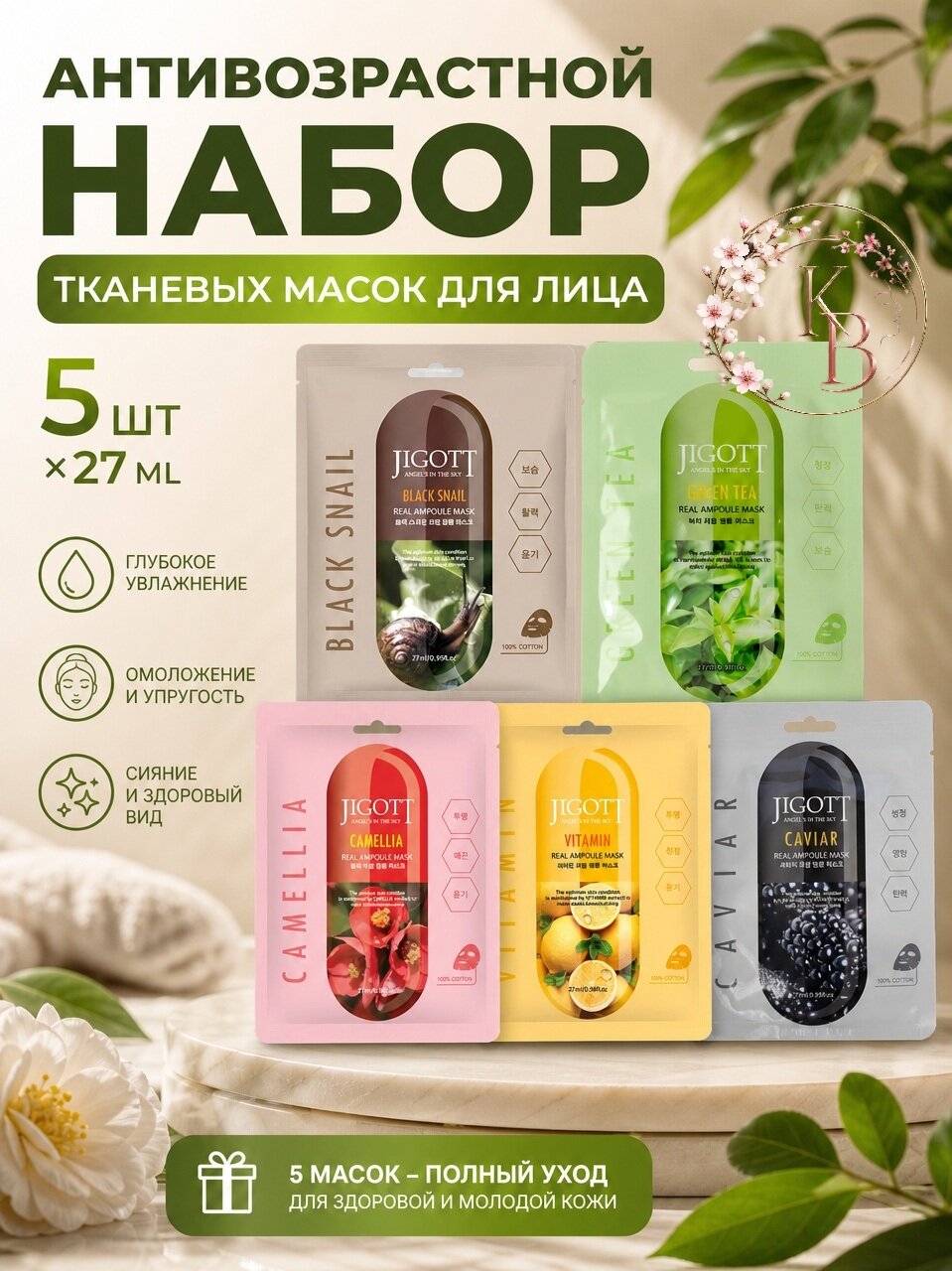 Антивозрастной набор тканевых масок для лица 5 шт*27 ml
