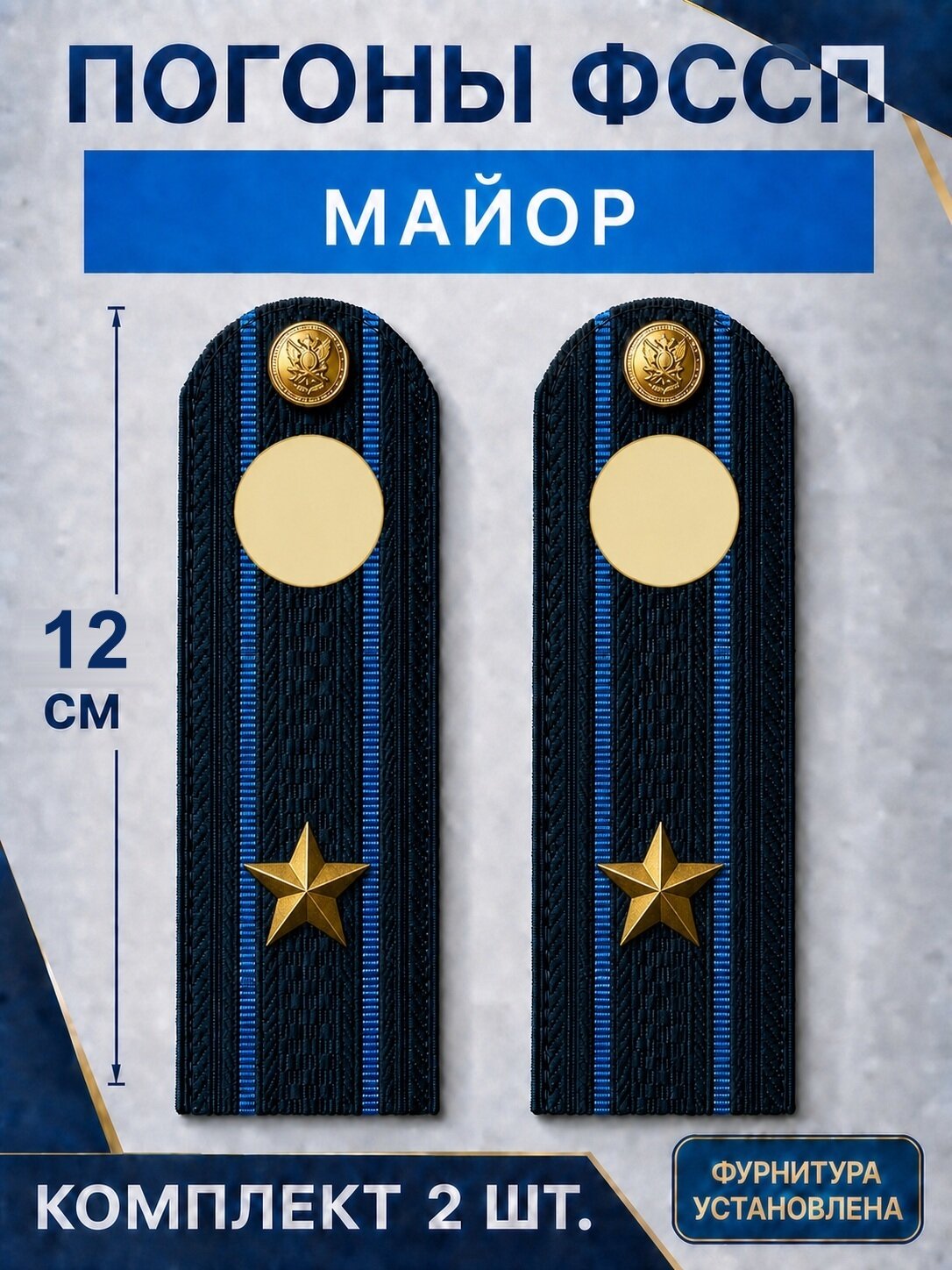 Погоны Фссп с фурнитурой звание Майор картон 12см цвет темно-синий