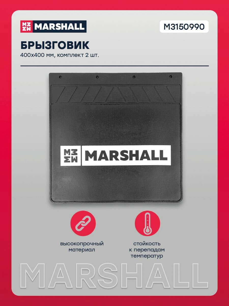 Брызговик на прицеп MARSHALL 400x400 комплект 2шт. (M3150990)