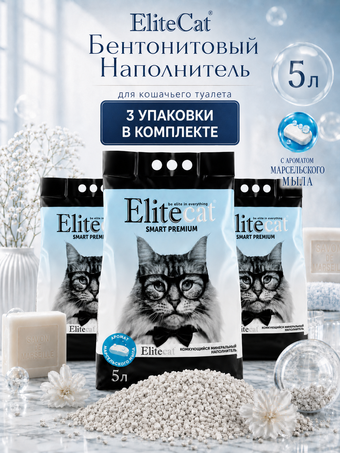 Наполнитель для кошачьего туалета комкующийся ELITECAT Smart Premium с ароматом марсельского мыла, 5л, комлект х 3 шт