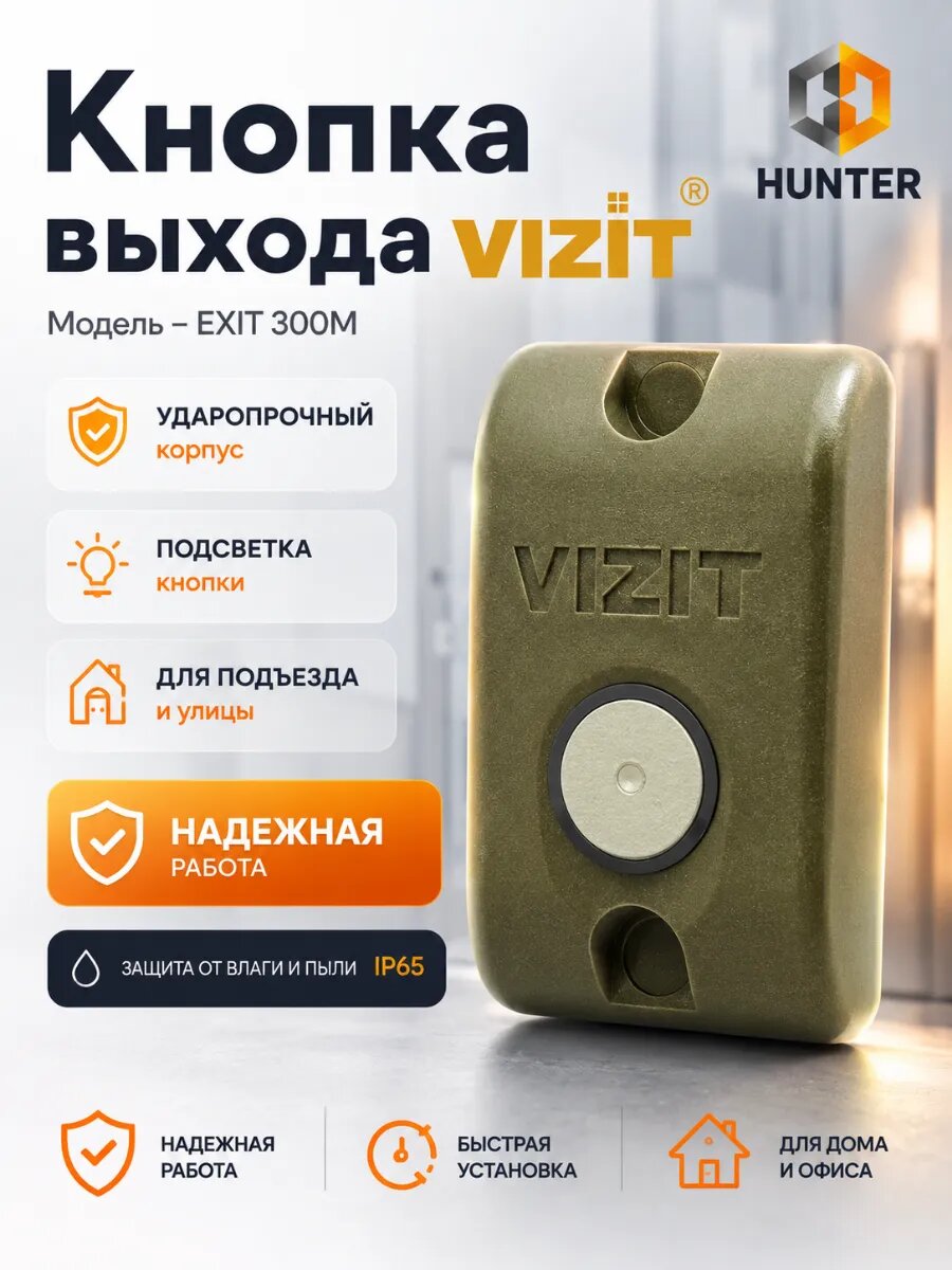 EXIT 300M кнопка выхода Vizit