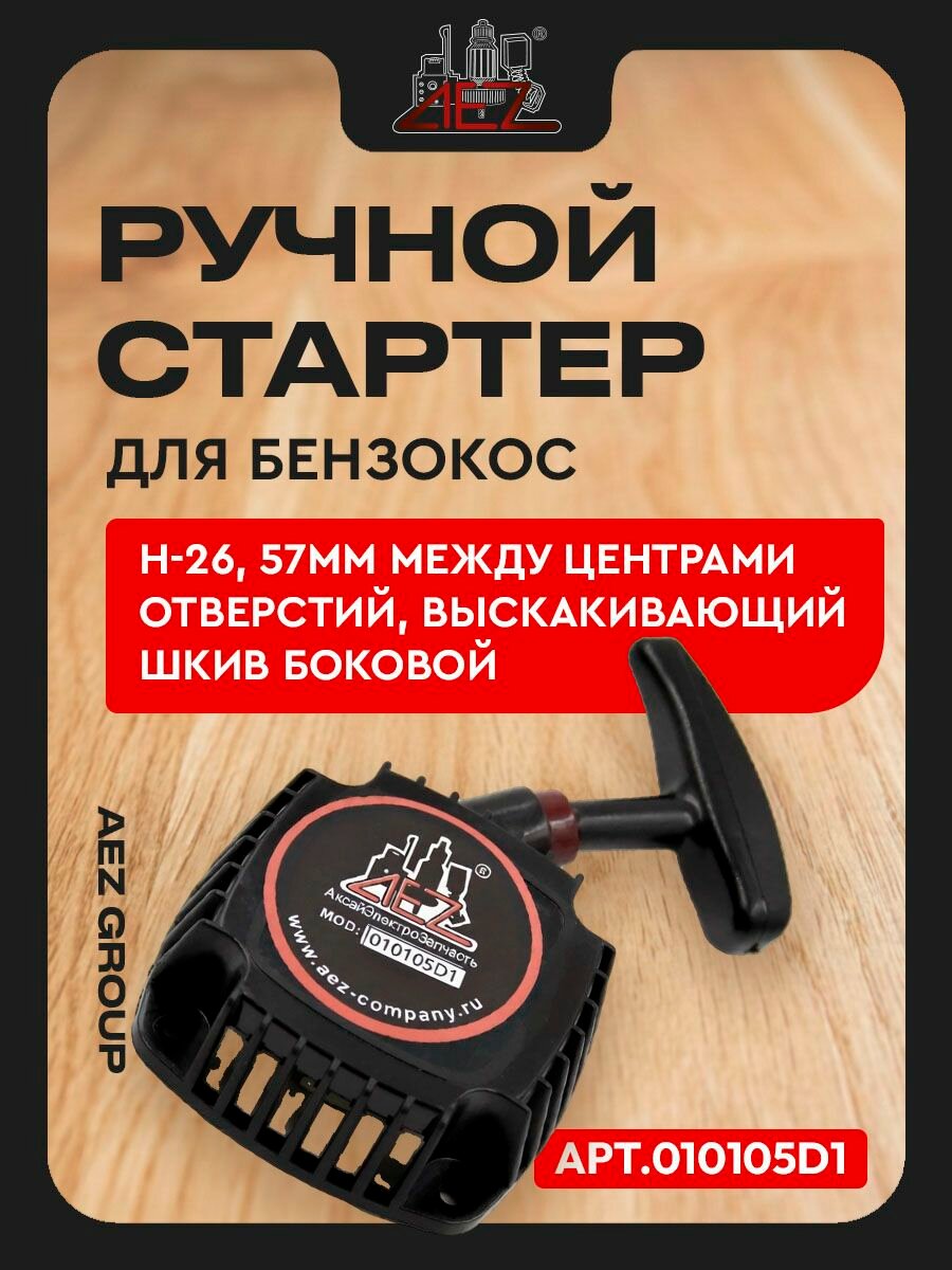 Ручной стартер для бензокос, H-26, 57мм между центрами отверстий, выскакивающий шкив боковой