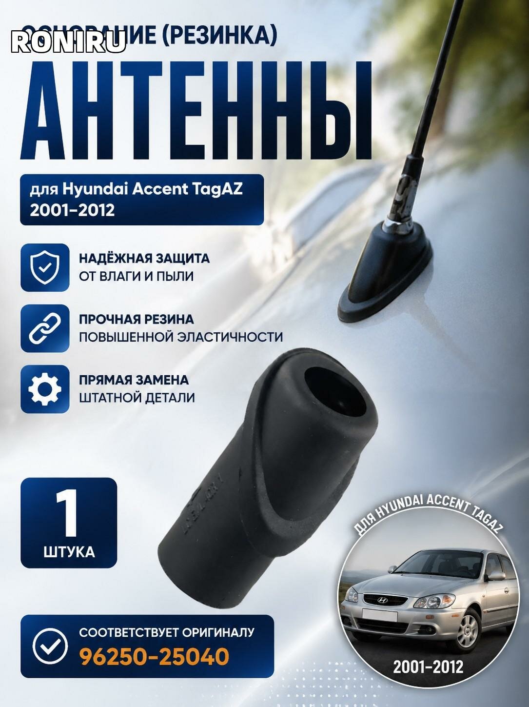 Основание (резинка) антенны для Hyundai Accent TagAZ 2001-2012, 1 шт, прямая замена 96250-25040