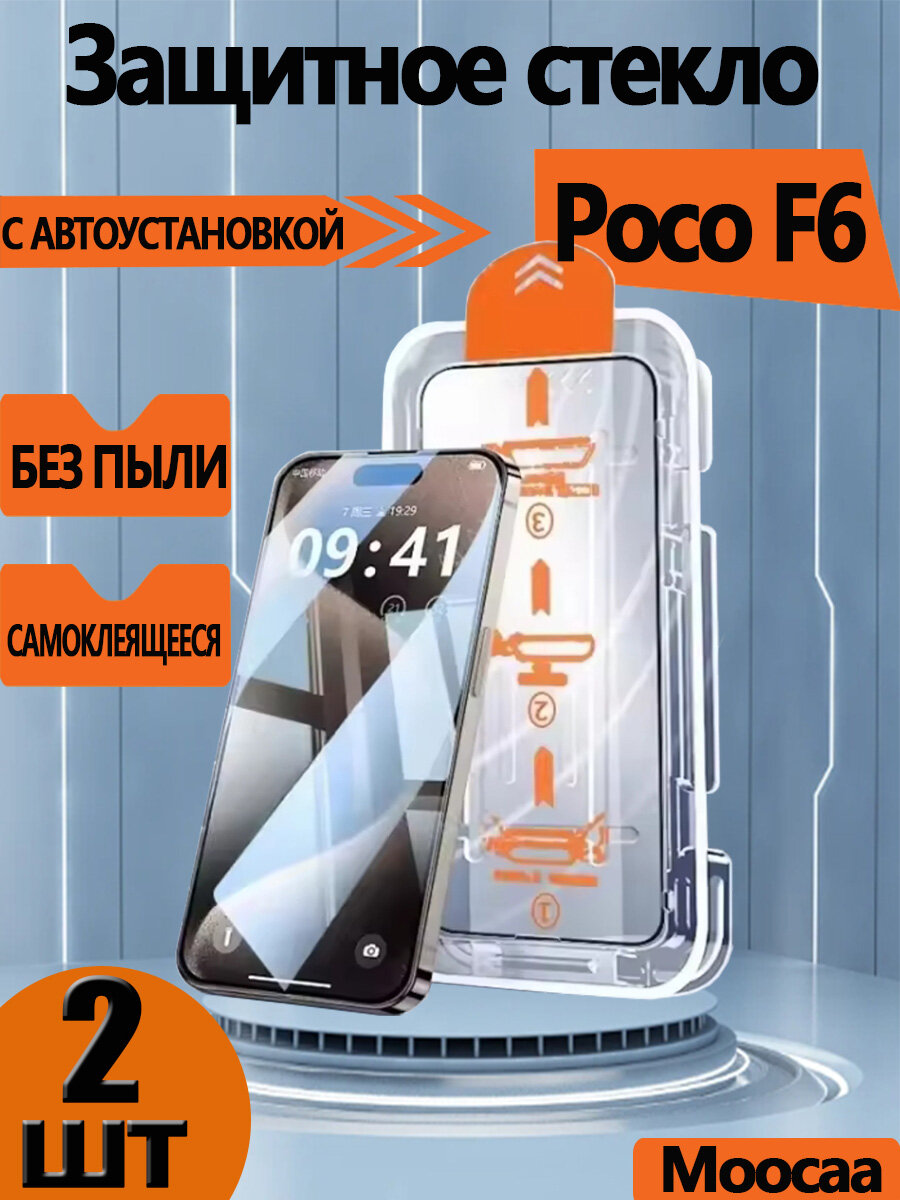 Защитное стекло для Xiaomi Poco F6 (Сяоми Поко F6) (2 шт.) - антиударное и царапиностойкое с олеофобным покрытием - Без пыли и пузырей - Установи одним движением